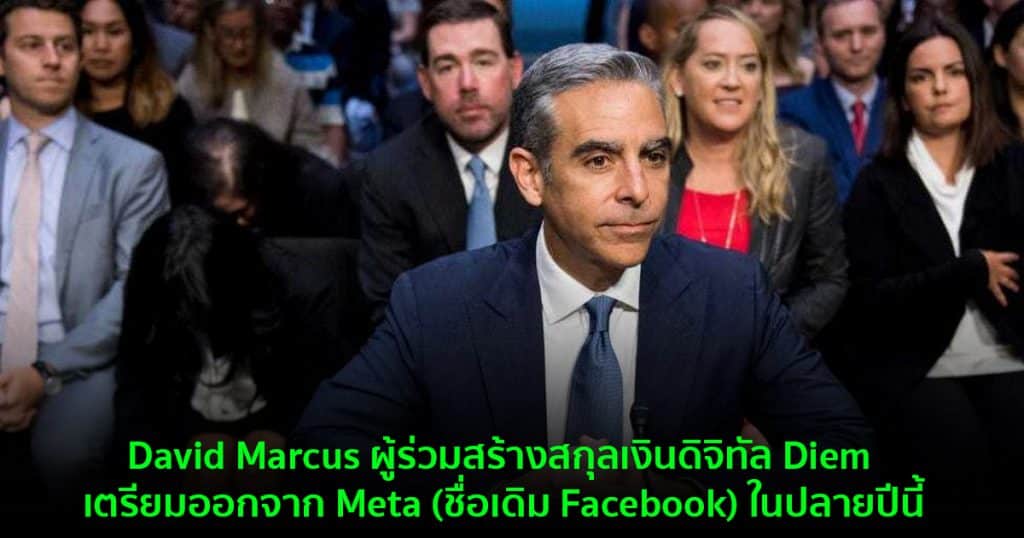 David Marcus ผู้ร่วมสร้างสกุลเงินดิจิทัล Diem เตรียมออกจาก Meta (ชื่อ ...