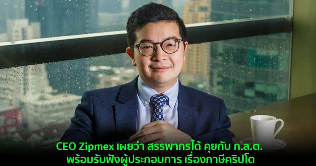 CEO Zipmex เผยว่าสรรพากรได้ คุยกับ ก.ล.ต. พร้อมรับฟังผู้ประกอบการ เรื่องภาษีคริปโต - Bitcoin Addict