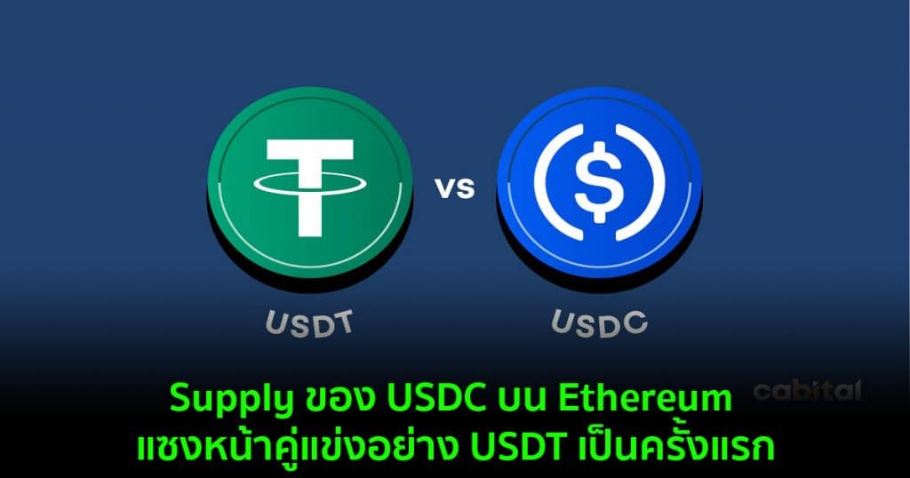 Supply ของ USDC บน Ethereum แซงหน้าคู่แข่งอย่าง USDT เป็นครั้งแรก ...
