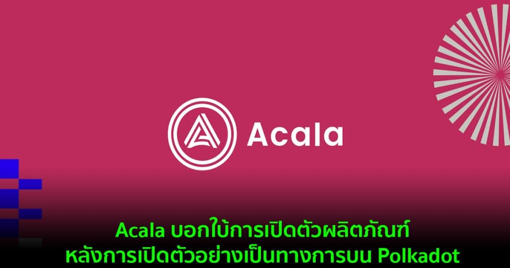 Acala บอกใบ้การเปิดตัวผลิตภัณฑ์ หลังการเปิดตัวอย่างเป็นทางการบน ...