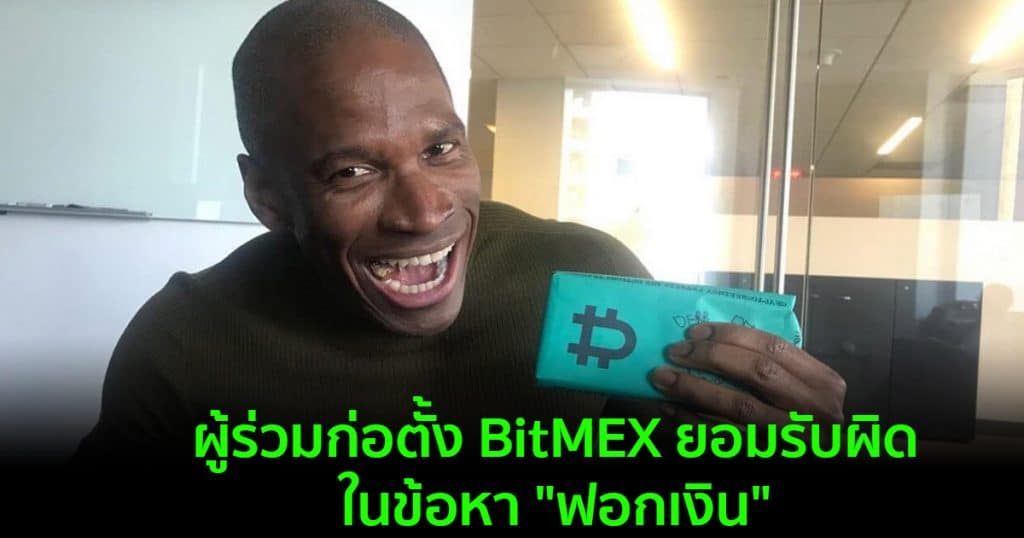 ผู้ร่วมก่อตั้ง BitMEX ยอมรับผิดในข้อหา "ฟอกเงิน" - Bitcoin Addict