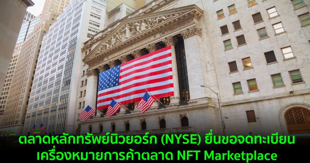 ตลาดหลักทรัพย์นิวยอร์ก (NYSE) ยื่นขอจดทะเบียนเครื่องหมายการค้าตลาด NFT Marketplace - Bitcoin Addict