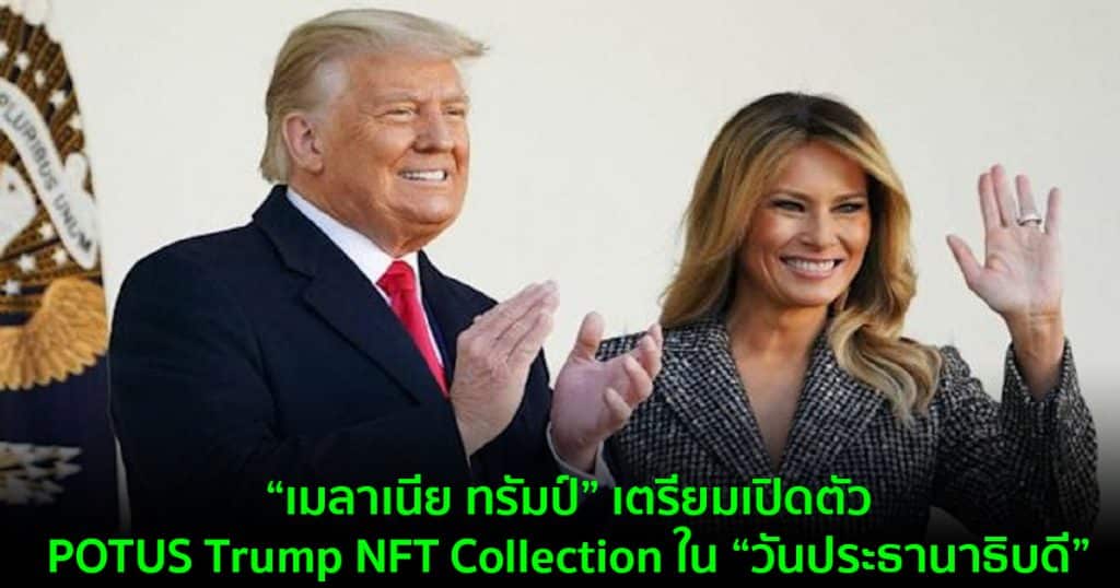 “เมลาเนีย ทรัมป์” เตรียมเปิดตัว POTUS Trump NFT Collection ใน “วัน ...