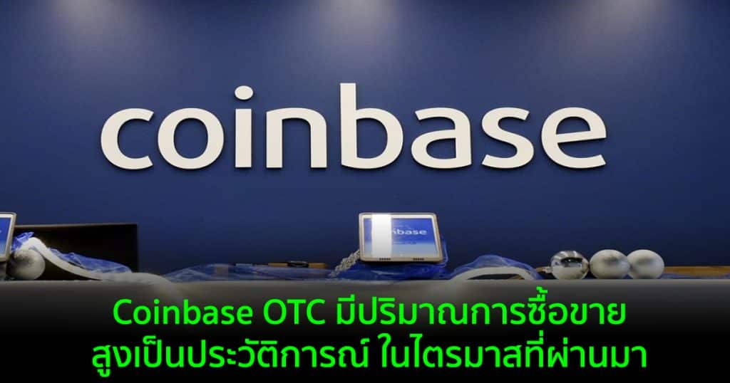 Coinbase OTC มีปริมาณการซื้อขายสูงเป็นประวัติการณ์ ในไตรมาสที่ผ่านมา ...