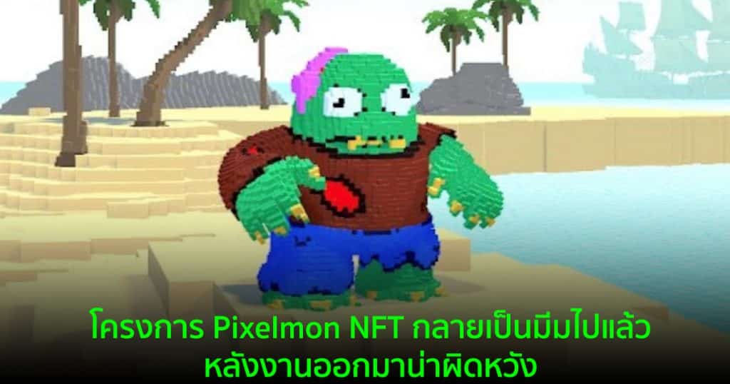 โครงการ Pixelmon NFT กลายเป็นมีมบน Crypto ไปแล้ว หลังงานออกมาน่าผิดหวัง ...