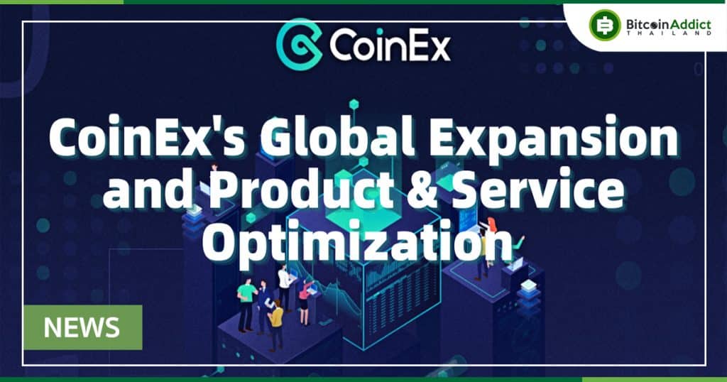 CoinEx | เพิ่มประสิทธิภาพผลิตภัณฑ์และบริการพร้อมกับขยายสู่ตลาดโลก ...
