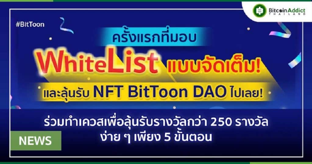 BitToon DAO จัดหนัก!! มอบ Whitelist พร้อมให้ลุ้นรับ NFT สุดพิเศษ! - Bitcoin Addict