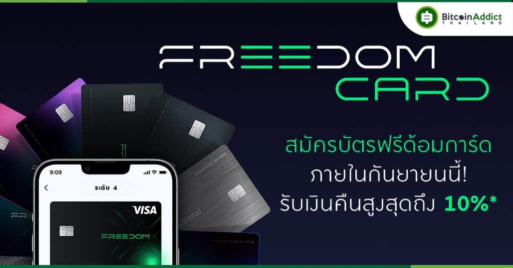 5 จุดเด่นที่บัตร Freedom Card จาก Bitazza คือหนึ่งในบัตร VISA ที่น่าใช้ ...