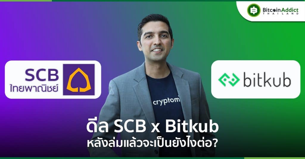 ผู้บริหารจาก Cryptomind Advisory เผยความเห็นหลังดีล Bitkub-SCB ล่ม - Bitcoin Addict