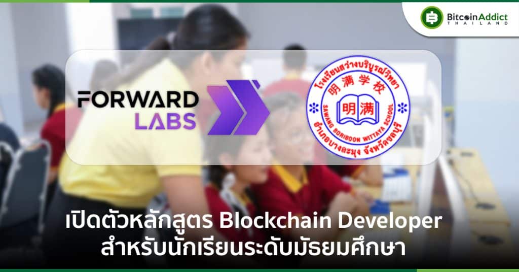 ที่แรกในไทย Forward Labs พัฒนาหลักสูตร Blockchain Developer สําหรับมัธยมโรงเรียนสว่างบริบูรณ์ ...
