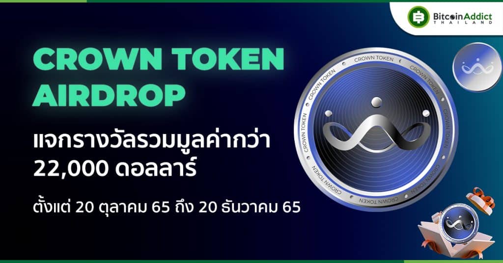 Crown Token แจก Airdrop พร้อมแจกงานอาร์ต NFT ให้ผู้ร่วมงานตั้งแต่วันนี้ถึง 20 ธ.ค. 2022 ...