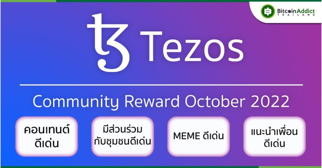Tezos แจกหนักต่อเนื่องเป็นเดือนที่ 5 ในกิจกรรม Tezos Community Reward 2022 รวมรางวัล 530XTZ ...