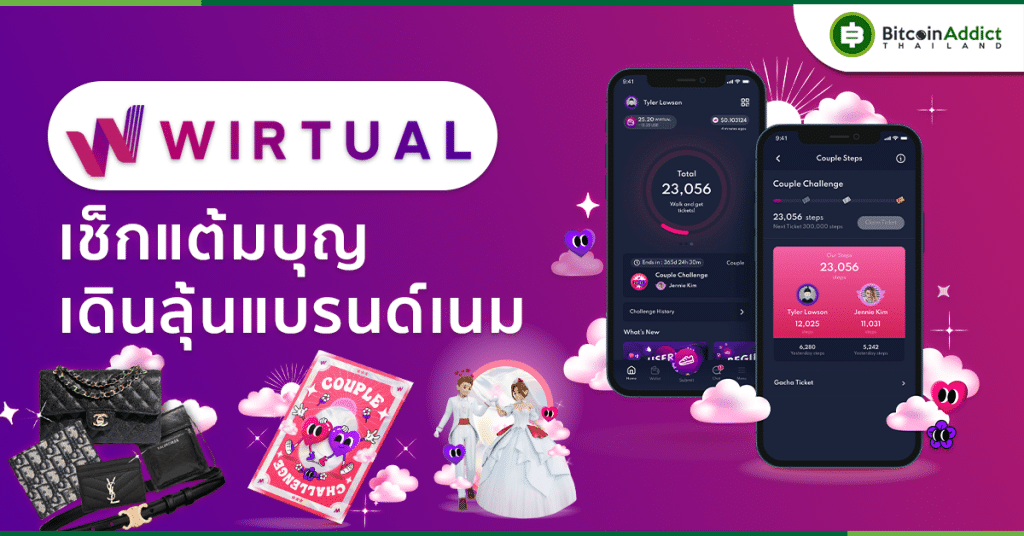 Wirtual ชวนเดินสะสมก้าวลุ้นรับของแบรนด์เนมสุดหรู ซื้อตั๋วเข้าร่วมได้ ...