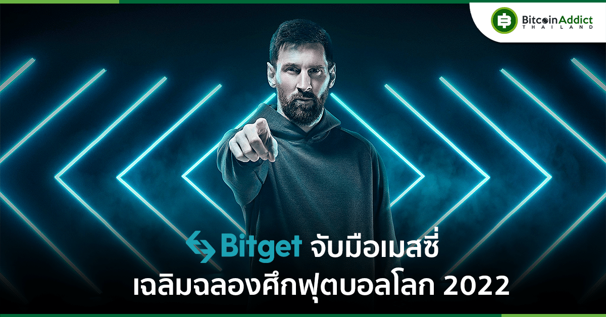 Bitget เปิดตัวแคมเปญใหญ่กับ Messi ปลุกความเชื่อมั่นในตลาดคริปโตอีกครั้ง