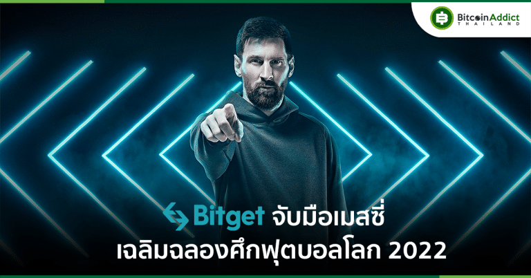 Bitget เปิดตัวแคมเปญใหญ่กับ Messi ปลุกความเชื่อมั่นในตลาดคริปโตอีกครั้ง