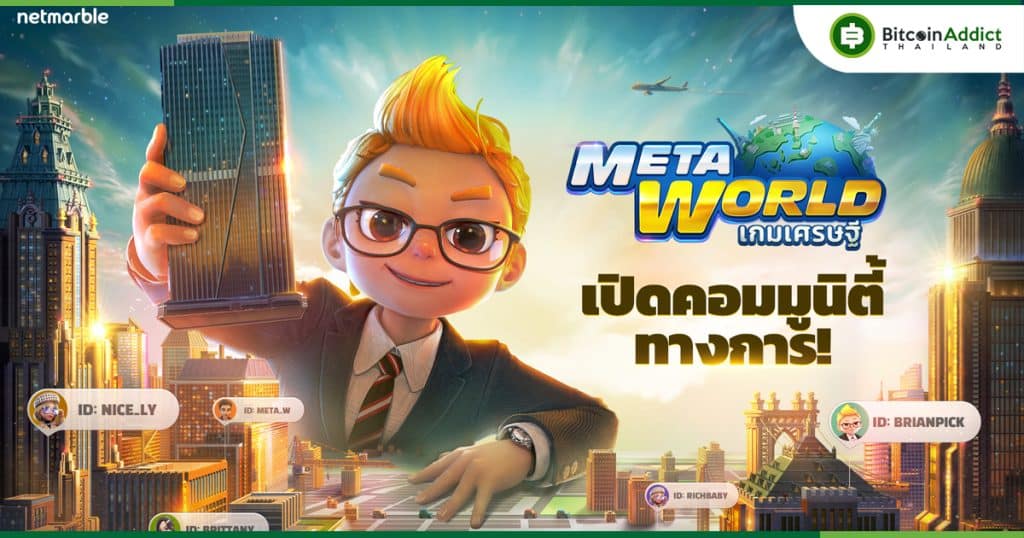 ‘Meta World: เกมเศรษฐี’ เปิดช่องทางคอมมูนิตี้อย่างเป็นทางการแล้ววันนี้ ...