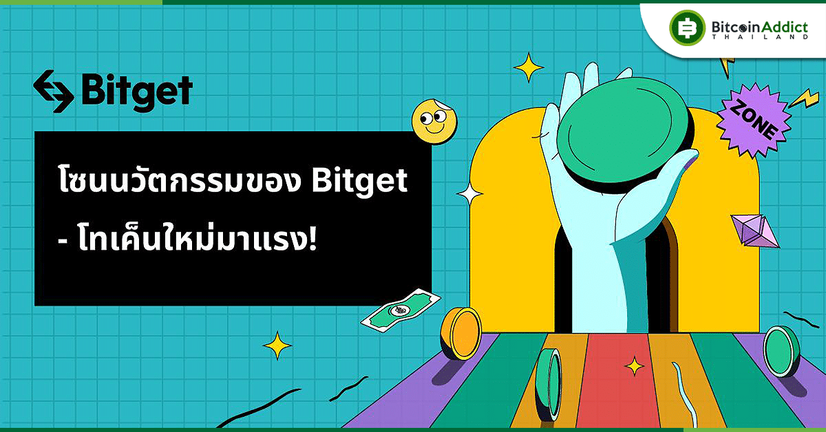 Bitget ขยายโซนนวัตกรรม เพิ่มเหรียญกลุ่ม AI ให้ลูกค้าเข้าถึงโปรเจกต์คุณภาพ