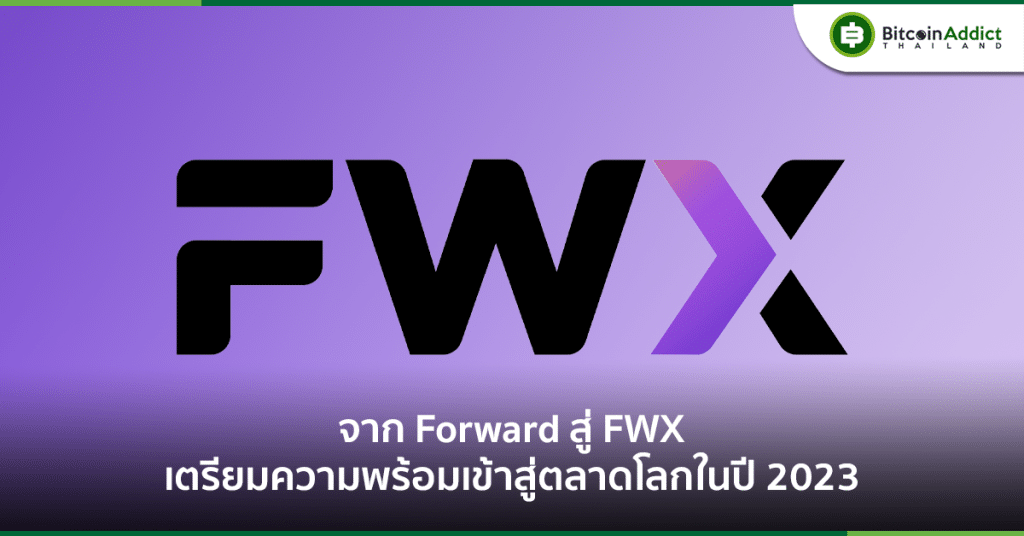 จาก Forward สู่ FWX เตรียมความพร้อมของแพลตฟอร์มเข้าสู่ตลาดโลกในปี 2023