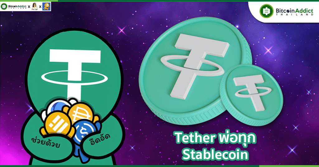 USDT คืออะไร? มาทำความรู้จักเจ้าพ่อ Stablecoin กันดีกว่า - Bitcoin Addict