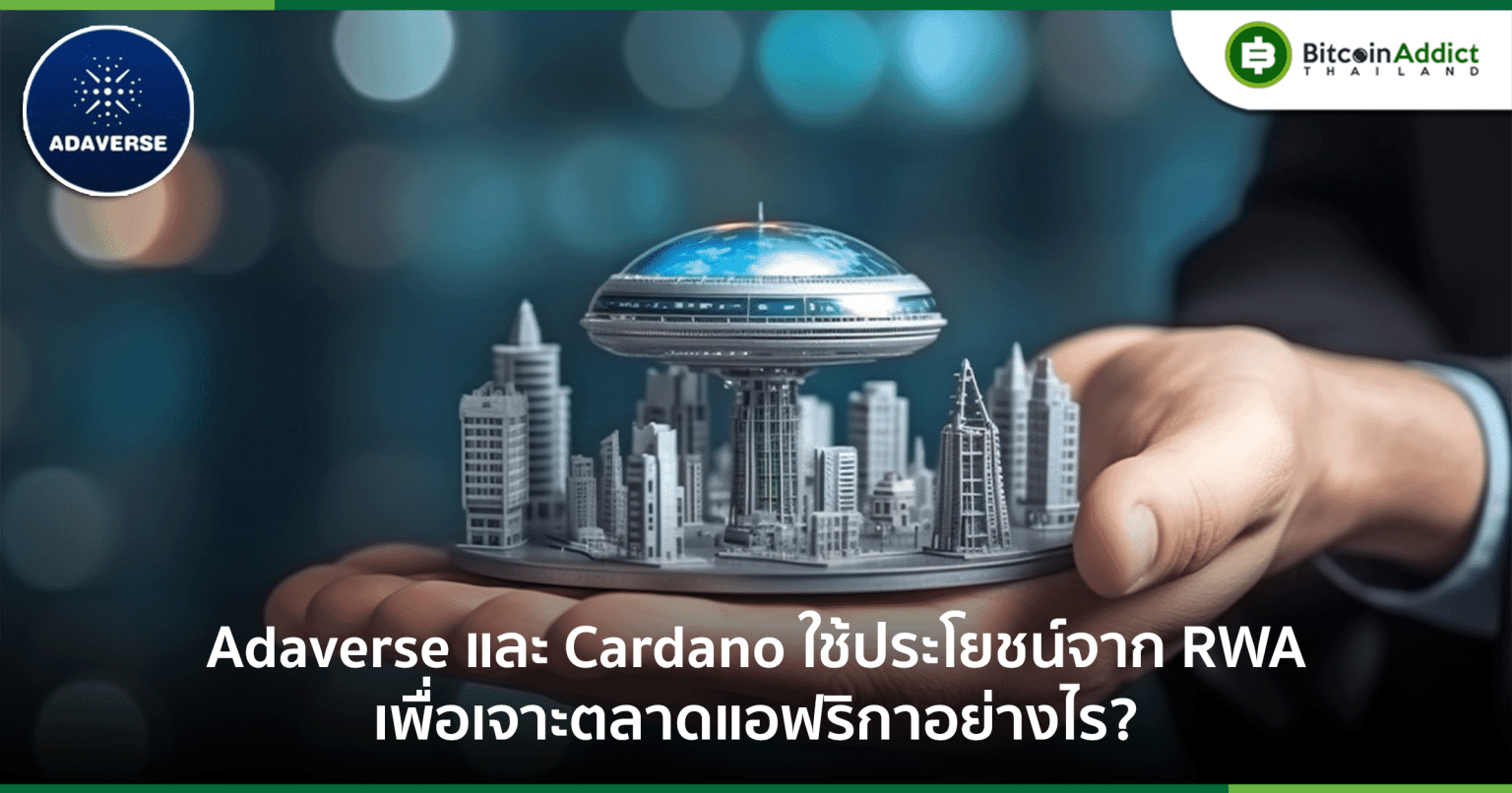 Adaverse และ Cardano ใช้ประโยชน์จาก RWA ในการเจาะตลาดแอฟริกายังไง?