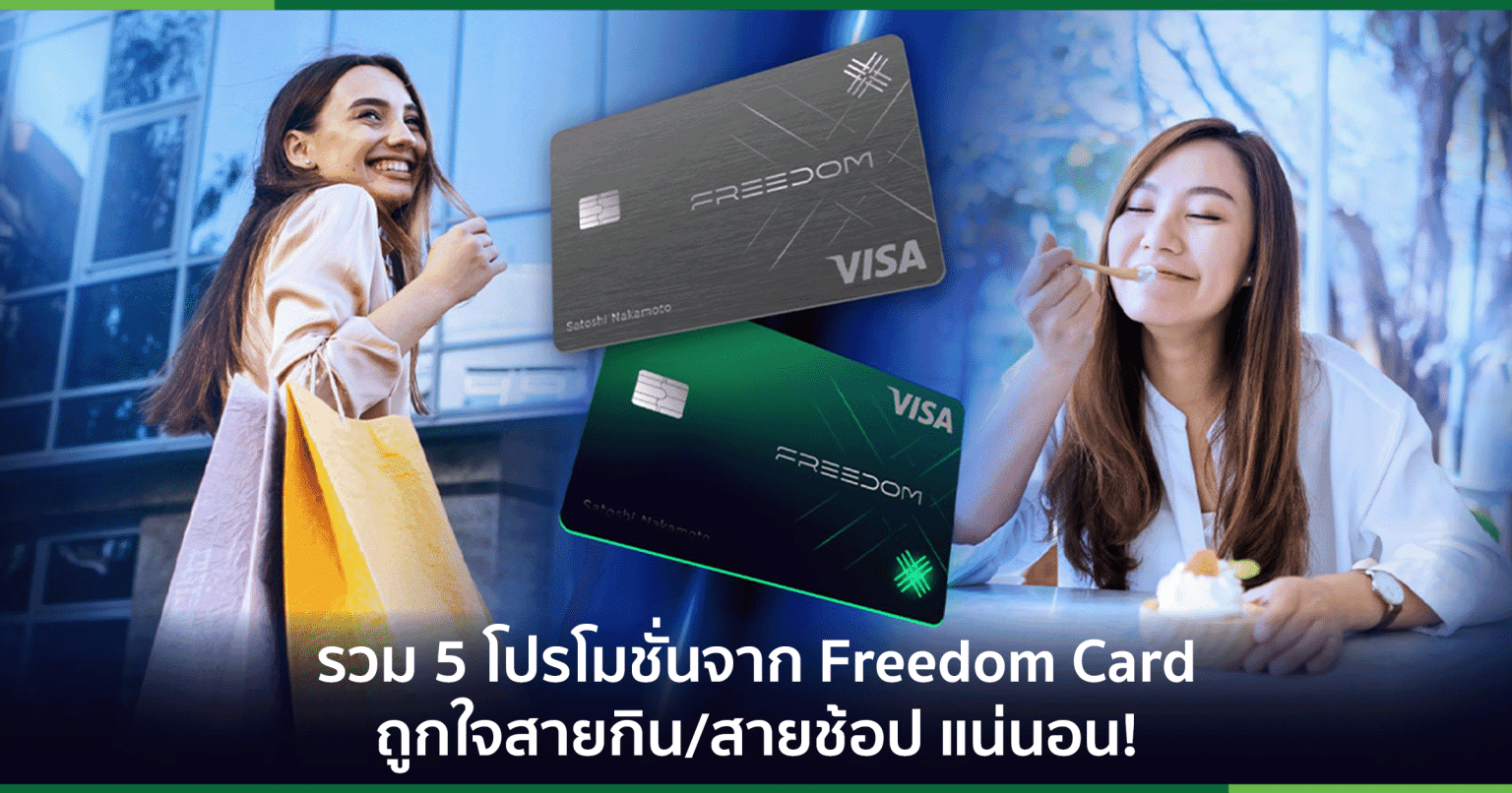 รวม 5 โปรโมชั่นน่าใช้จากบัตร Freedom Card สายกินสายช้อปถูกใจสิ่งนี้!
