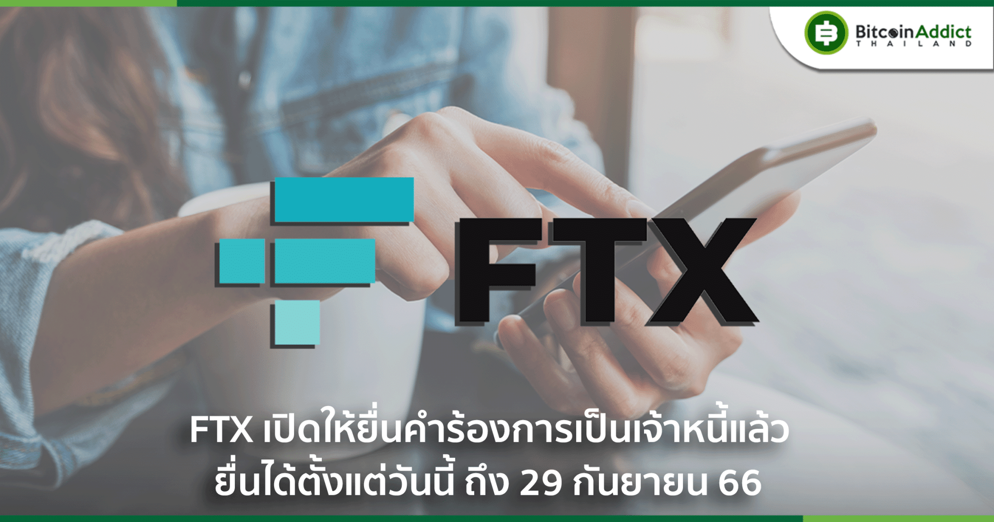 สรุปวิธียื่นคำร้องเป็นเจ้าหนี้ FTX - ยื่นได้แล้ววันนี้ ถึง 29 ก.ย. 66 - Bitcoin Addict