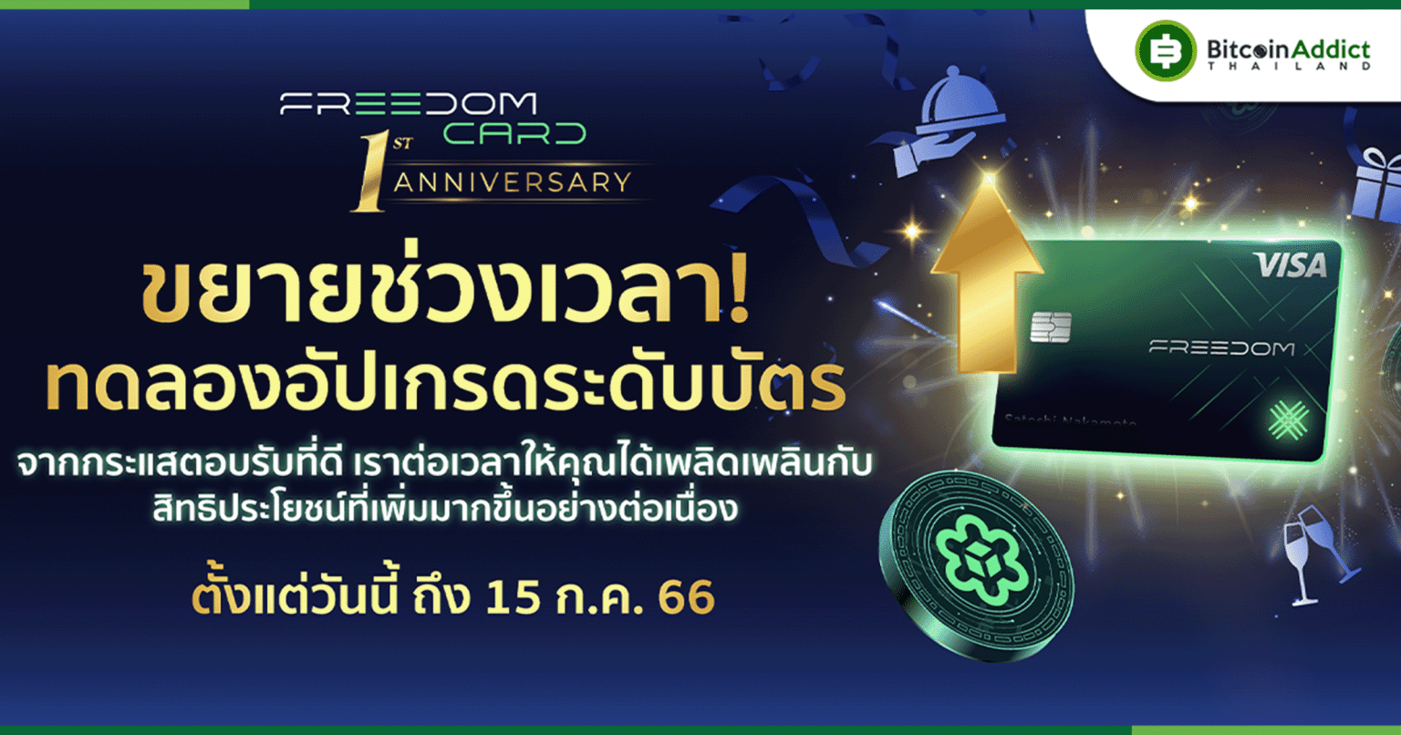 Freedom card ขยายเวลาช่วงฟรีอัปเกรดระดับบัตรถึง 15 ก.ค. 66 นี้