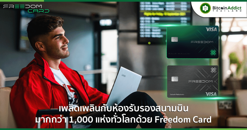ให้ Freedom Card เป็นเพื่อนคู่ใจการเดินทาง รับสิทธิ์เข้าเลานจ์กว่าพัน ...