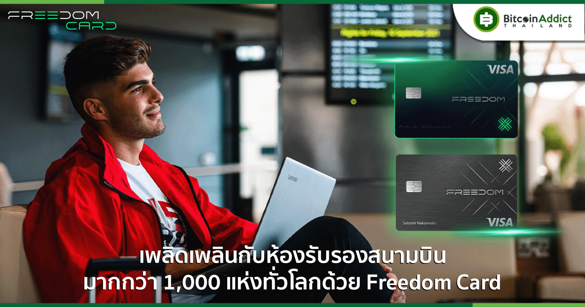 ให้ Freedom Card เป็นเพื่อนคู่ใจการเดินทาง รับสิทธิ์เข้าเลานจ์กว่าพัน ...