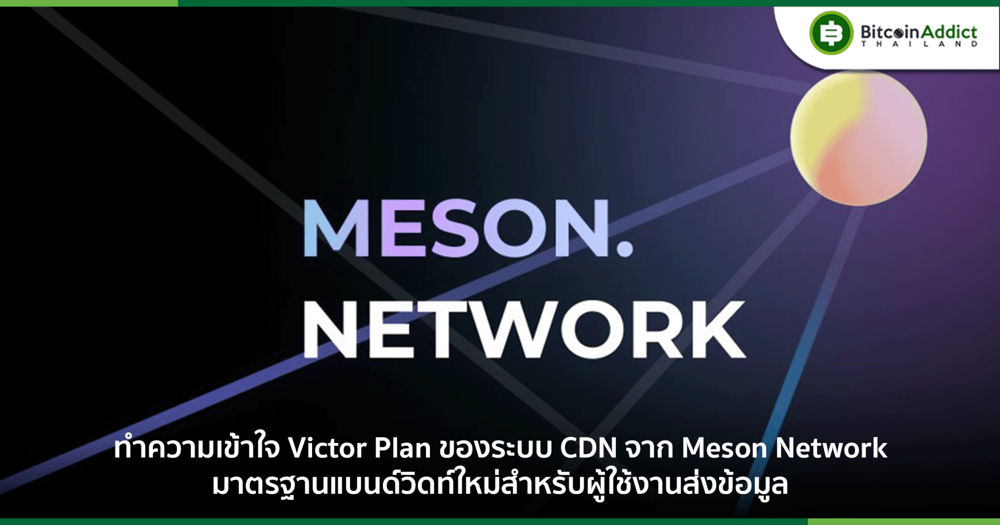 Meson Victor Plan คืออะไร เบื้องหลังของบริการเครือข่าย CDN สุดเจ๋ง ...