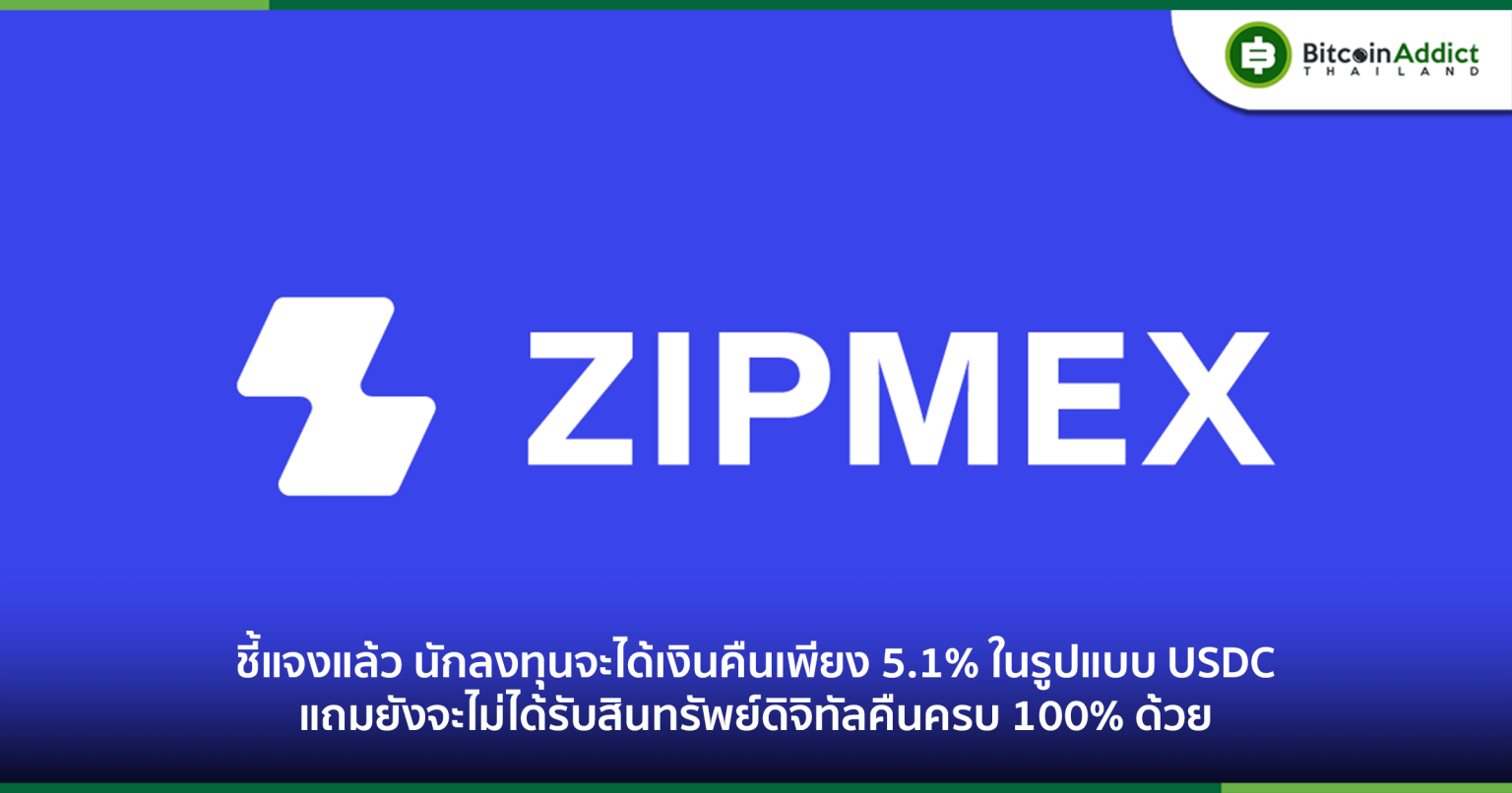 Zipmex ชี้แจง การพักชำระหนี้ของกลุ่มบริษัท นักลงทุนจะได้เงินคืนเพียง 5.1%