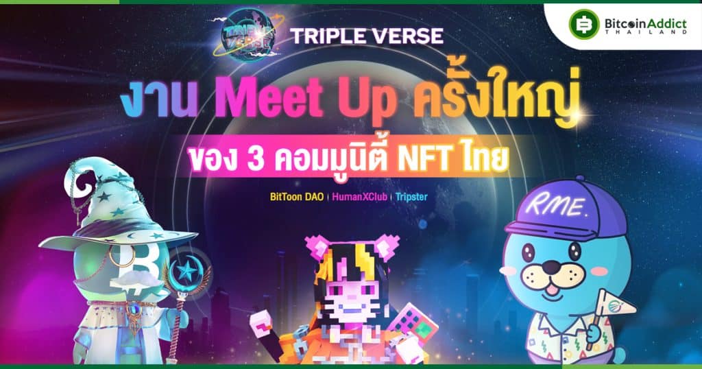 คอมมูนิตี้ NFT ไทยรวมตัวกันจัดงาน Meet Up ครั้งใหญ่ ชื่อ Triple Verse! พร้อมสปอนเซอร์มากมาย ...
