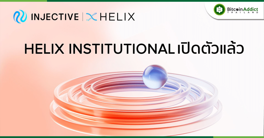 เปิดตัว Helix Institutional จุดเริ่มต้นของ Portal การซื้อขายแบบใหม่