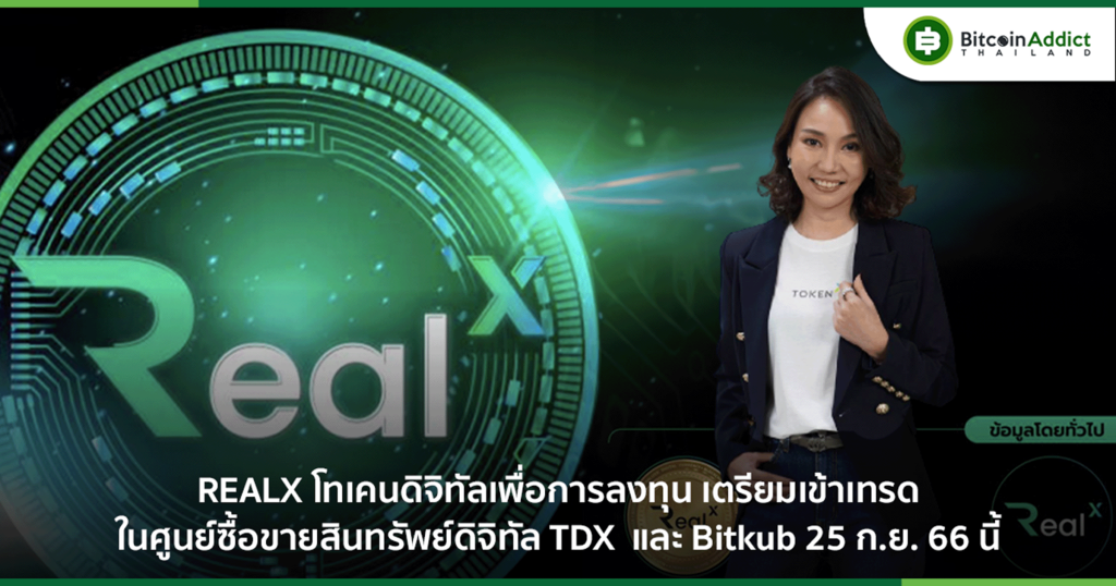 REALX โทเคนดิจิทัลเพื่อการลงทุน เตรียมเข้าเทรดใน TDX และ Bitkub