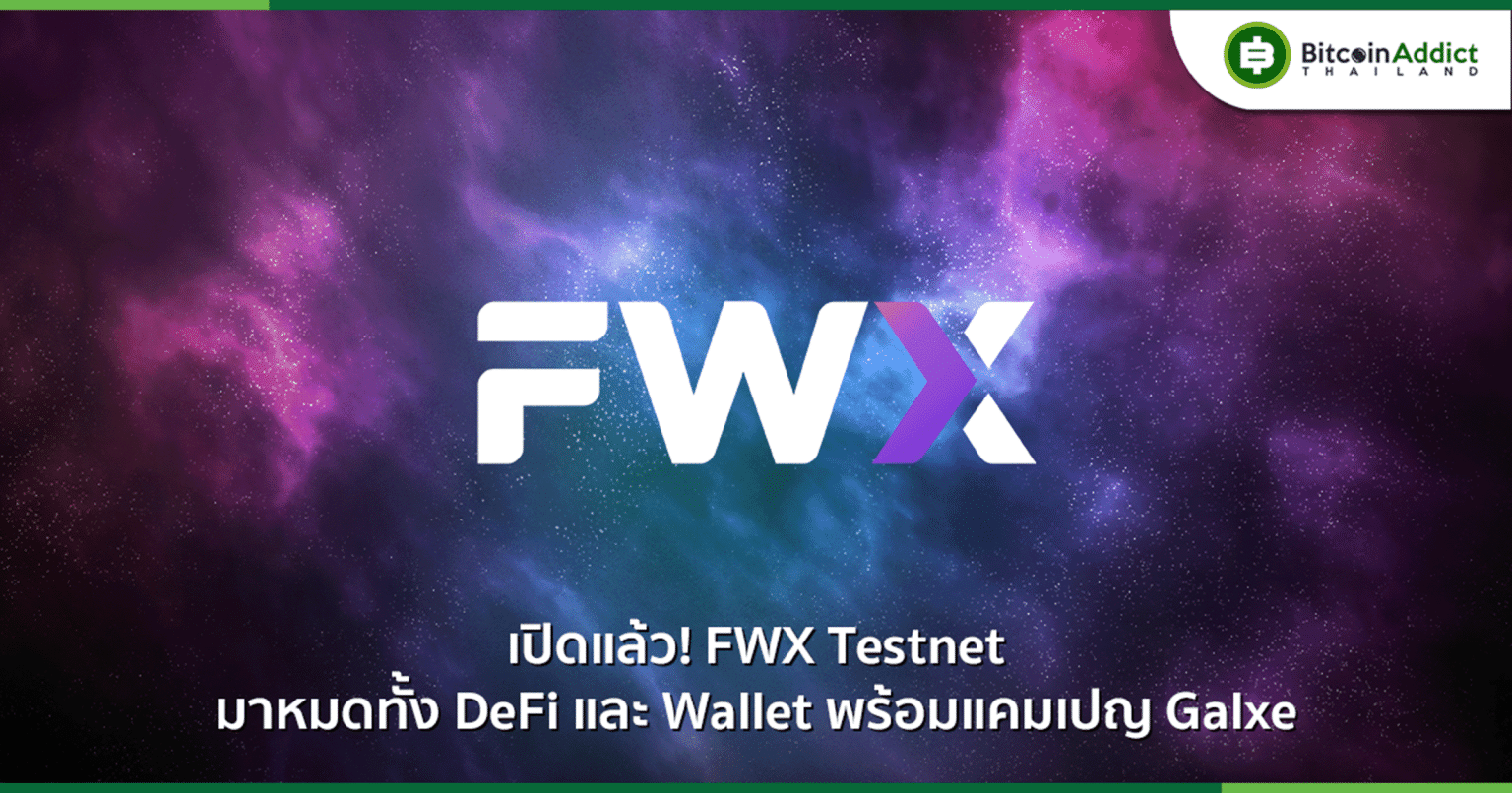 FWX เปิดตัว Testnet พร้อมเควสบน Galxe ลุ้นรางวัลกว่า 1,000 USDT