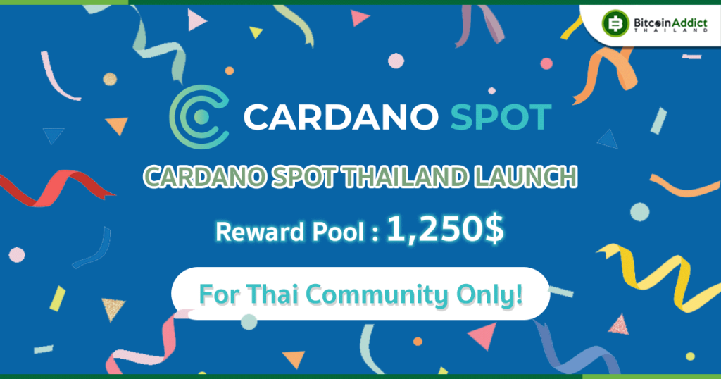 Cardano Spot เปิดให้โหลดแล้ว เชิญเพื่อนมาใช้ลุ้นรับรางวัลสูงสุด 200 ...