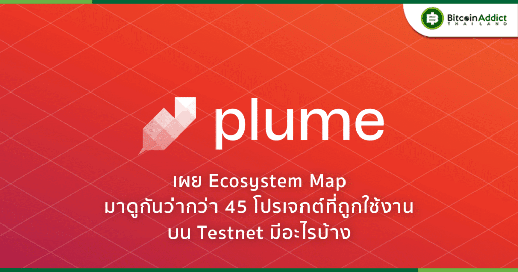 Plume Network เปิด Ecosystem Map เผย 45+ โปเจกต์บน Testnet