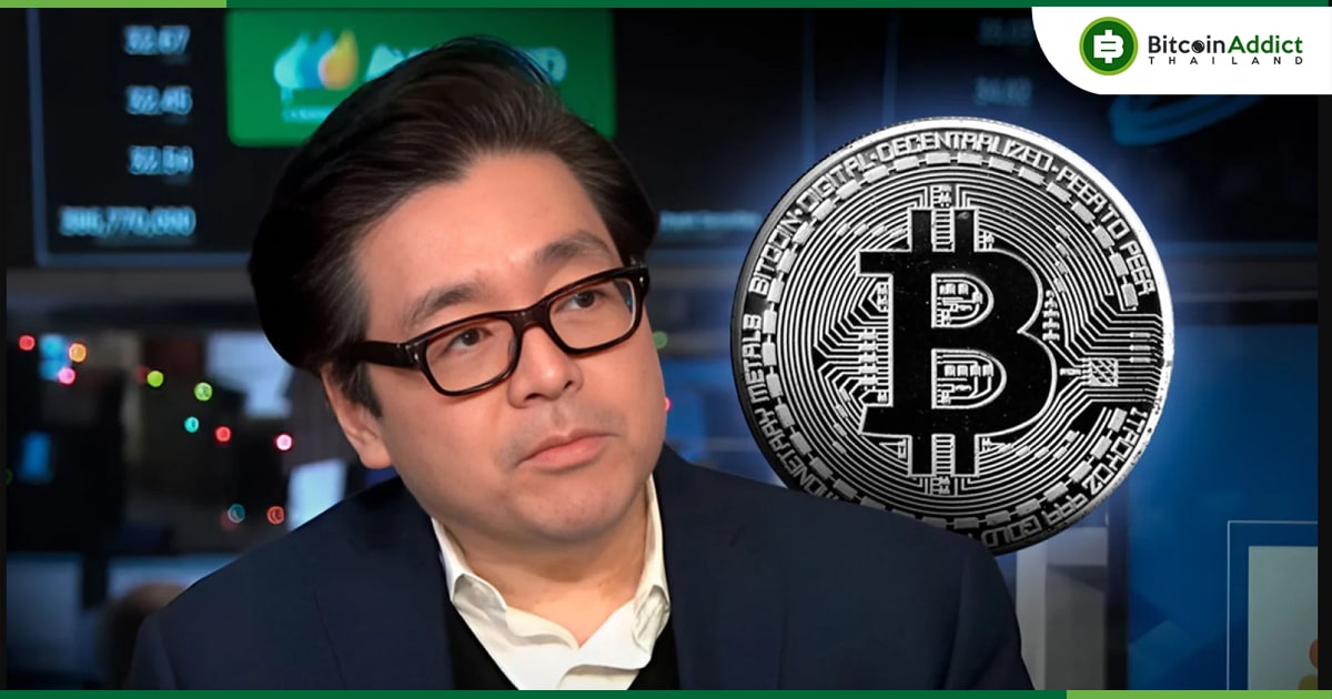 Tom Lee จาก Fundstrat เชื่อว่าราคา Bitcoin (BTC) ยังไม่ถึงจุดสูงสุด - Bitcoin Addict