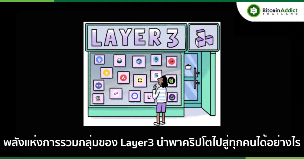 พลังแห่งการรวมกลุ่มของ Layer3 นำพาคริปโตไปสู่ทุกคนได้อย่างไร - Bitcoin Addict