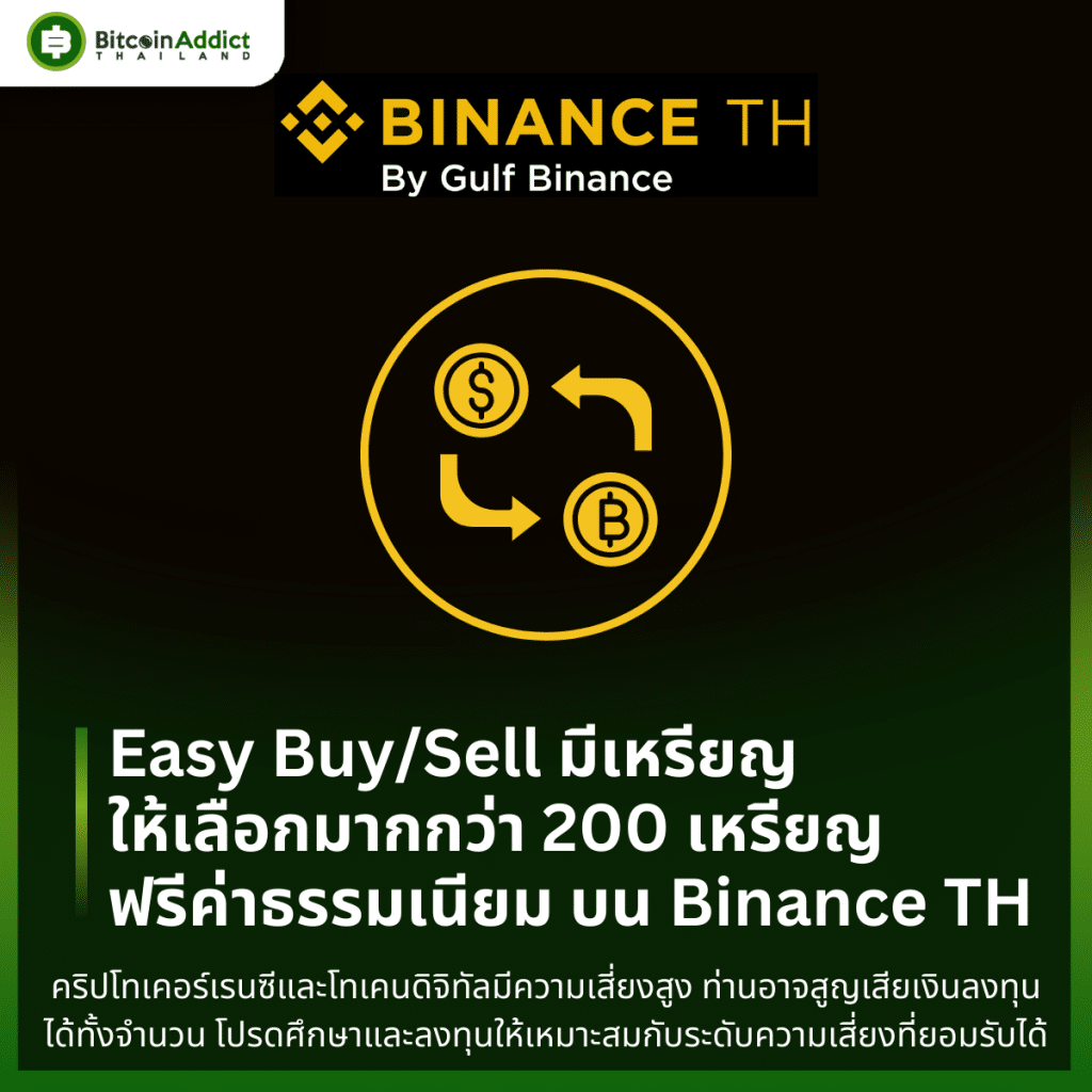 Easy Buy/Sell มีเหรียญให้เลือกมากกว่า 200 เหรียญ ฟรีค่าธรรมเนียม บน Binance TH - Bitcoin Addict