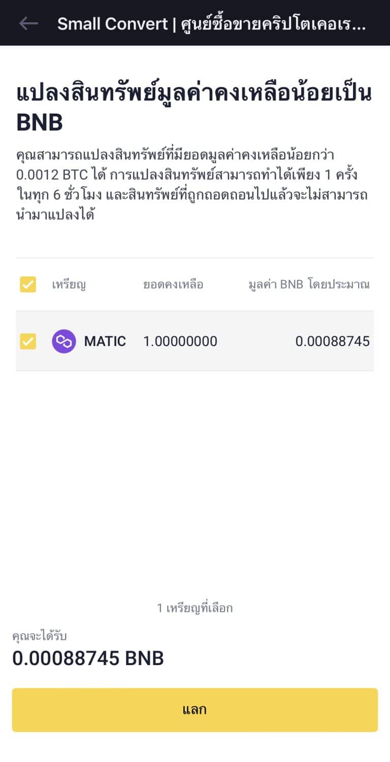 มาแล้ว Small Convert บน Binance TH - Bitcoin Addict