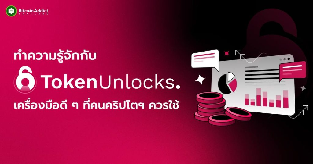 ทำความรู้จักกับ TokenUnlocks เครื่องมือดี ๆ ที่คนคริปโตฯ ควรใช้ - Bitcoin Addict