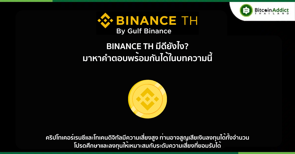 BINANCE TH มีดียังไง? - Bitcoin Addict