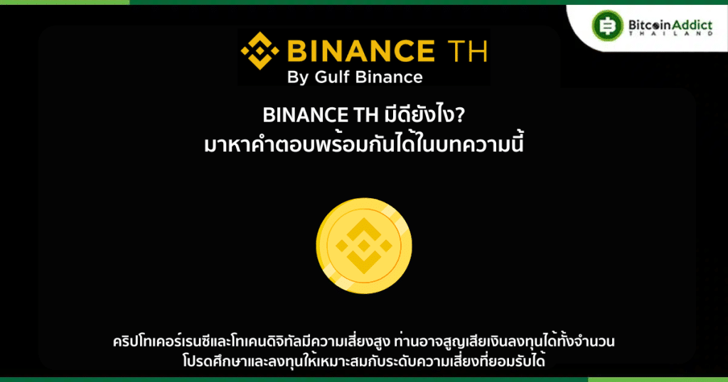 BINANCE TH มีดียังไง? - Bitcoin Addict