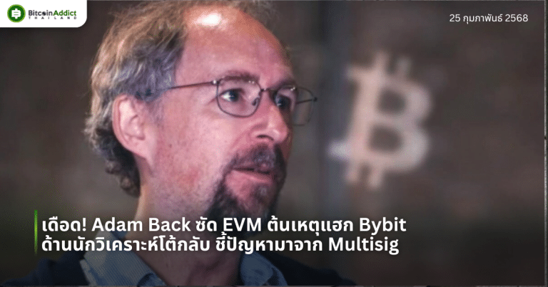 เดือด! Adam Back ซัด EVM ต้นเหตุแฮก Bybit ด้านนักวิเคราะห์โต้กลับ ชี้ปัญหามาจาก Multisig ...