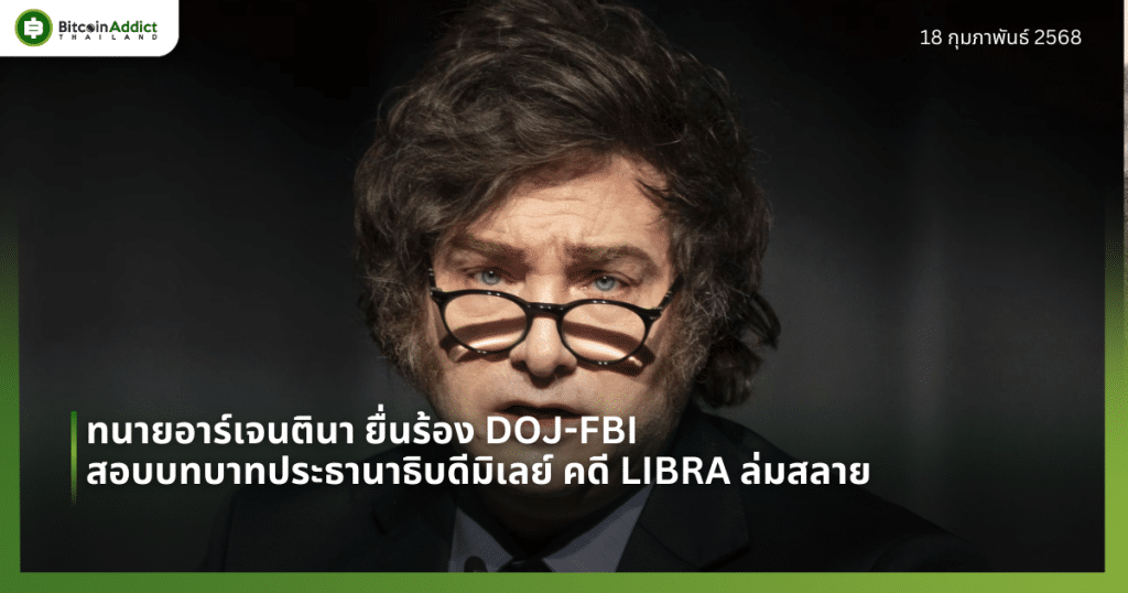 ทนายอาร์เจนตินา ยื่นร้อง DOJ-FBI สอบบทบาทประธานาธิบดีมิเลย์ คดี LIBRA ล่มสลาย - Bitcoin Addict