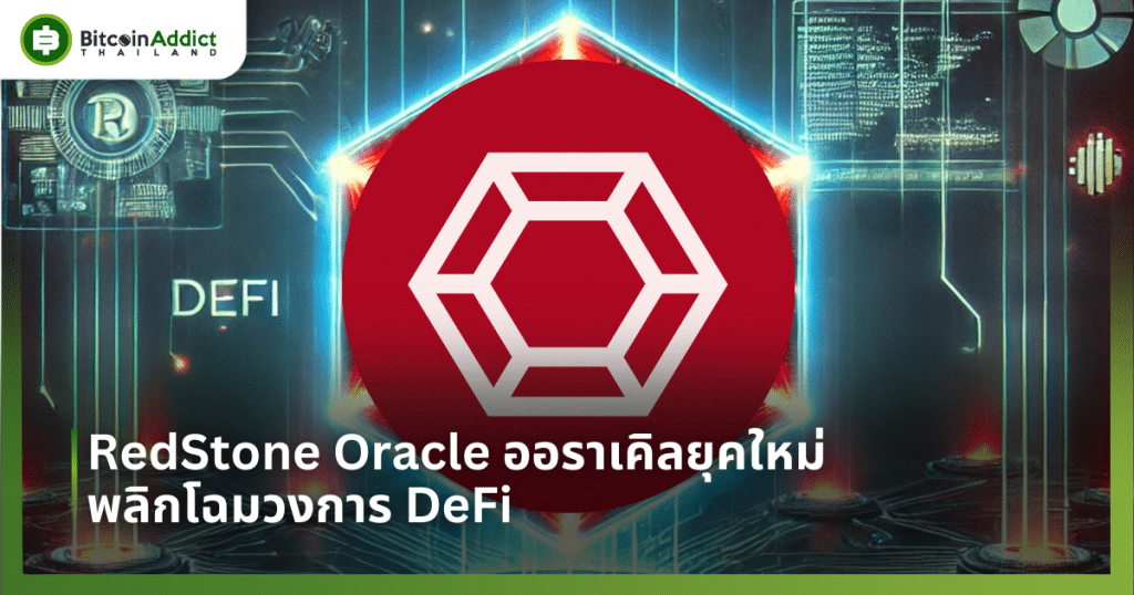 RedStone Oracle ออราเคิลยุคใหม่ที่พลิกโฉมวงการ DeFi - Bitcoin Addict
