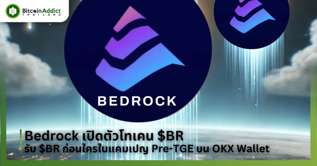 Bedrock เปิดตัวโทเคน $BR รับ $BR ก่อนใครกับแคมเปญ Pre-TGE บน OKX Wallet - Bitcoin Addict