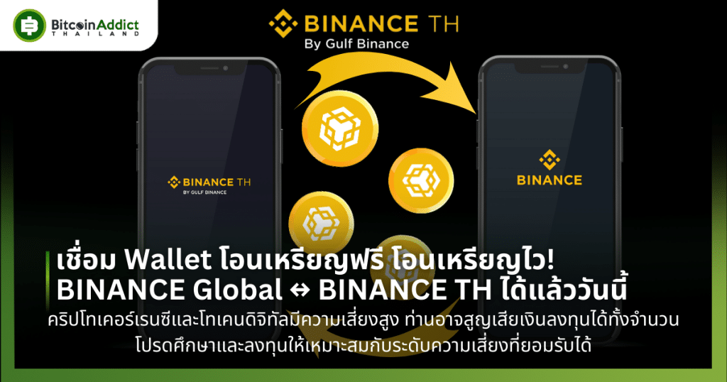 เชื่อม Wallet โอนเหรียญฟรี โอนเหรียญไว! BINANCE GLOBAL ↔ BINANCE TH ได้แล้ววันนี้ - Bitcoin Addict