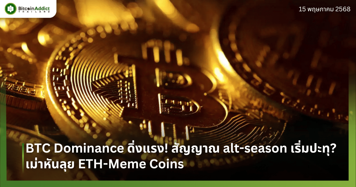 BTC Dominance ดิ่งแรง! สัญญาณ alt-season เริ่มปะทุ? เม่าหันลุย ETH-Meme Coins - Bitcoin Addict